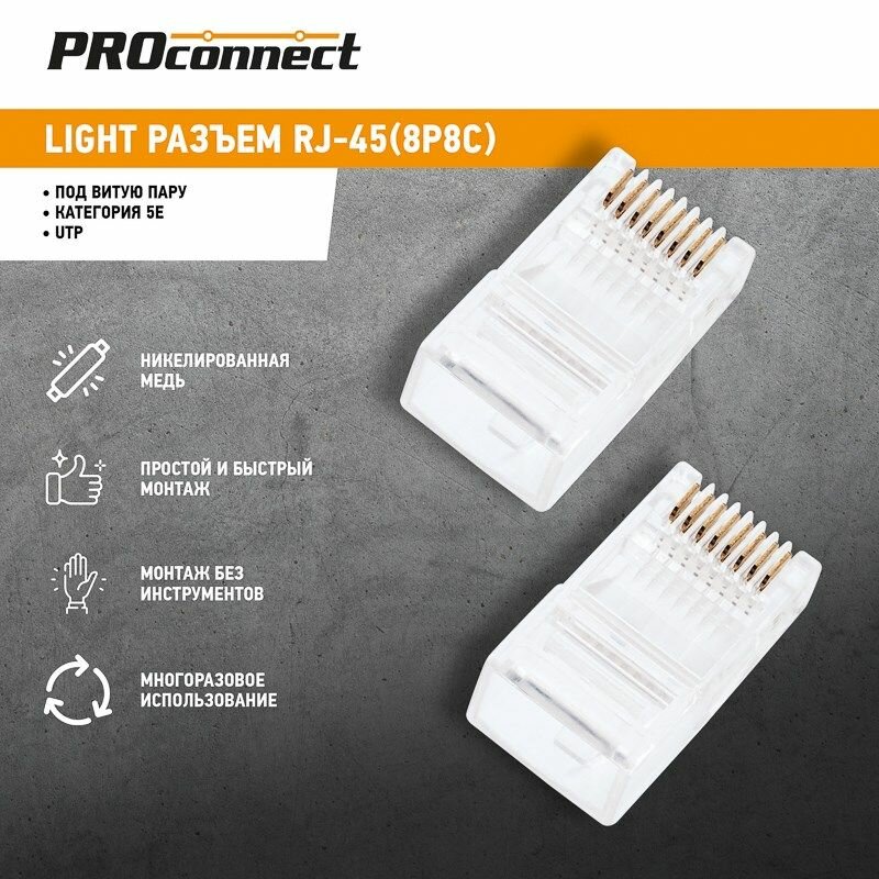 Разъем UTP RJ-45 (8P8C), CAT 5e PROconnect Light ,100шт.