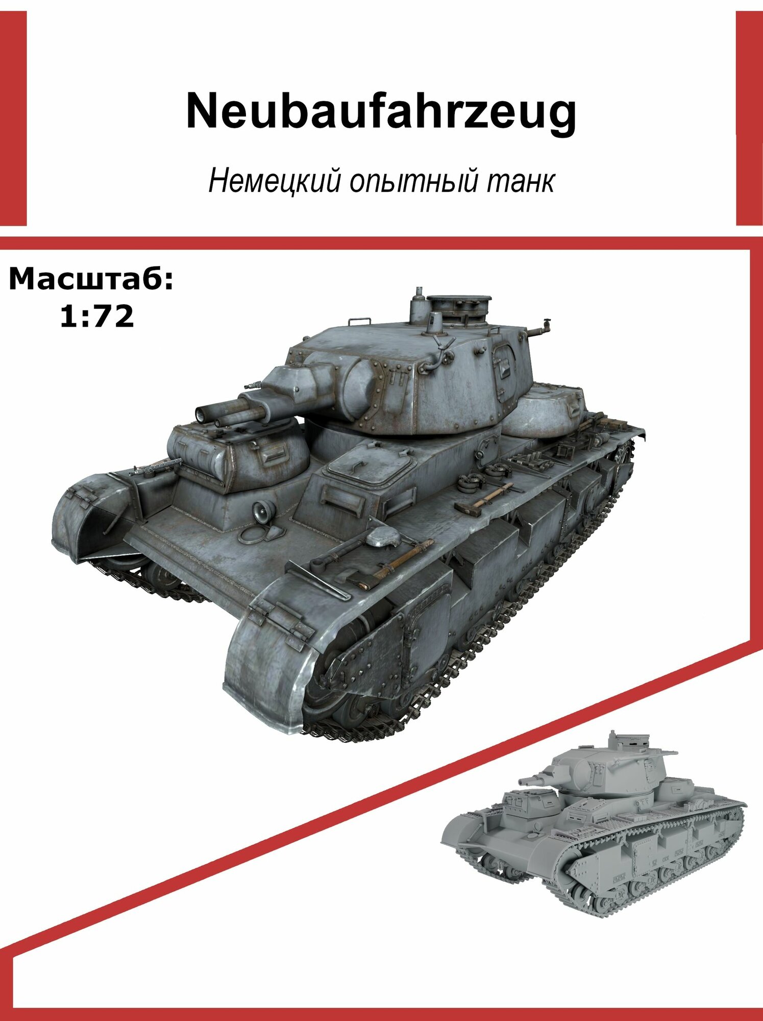 Модель Neubaufahrzeug (Pz.Kpfw. Nb.Fz.) сборная, 1:72, немецкий экспериментальный танк, Союз Форм