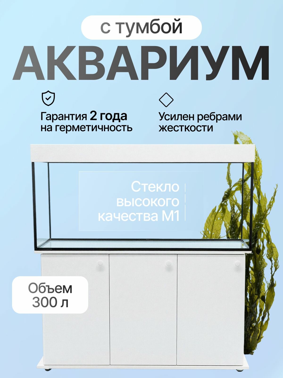 Аквариум 300л+тумба с дверками+крышка+диодный свет (127*40*60 см)