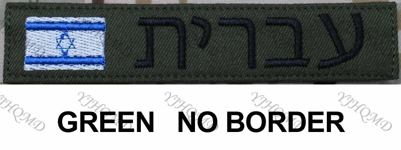 Нашивка на одежду с именем "עברית" и флагом Израиля, Green Fold