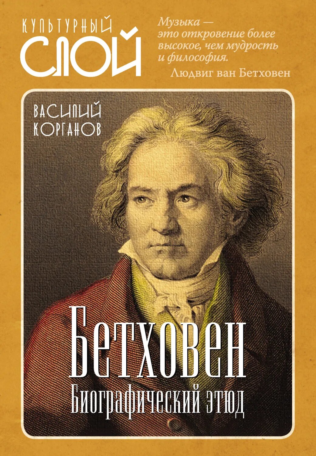 Бетховен. Биографический этюд [Цифровая книга]