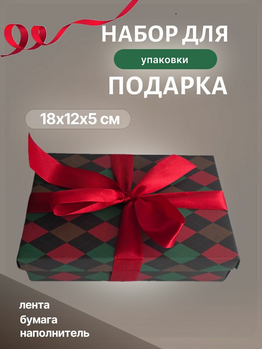 Коробка подарочная с атласной лентой, тишью и наполнителем, набор для упаковки подарка 18x12x5, 1 шт.