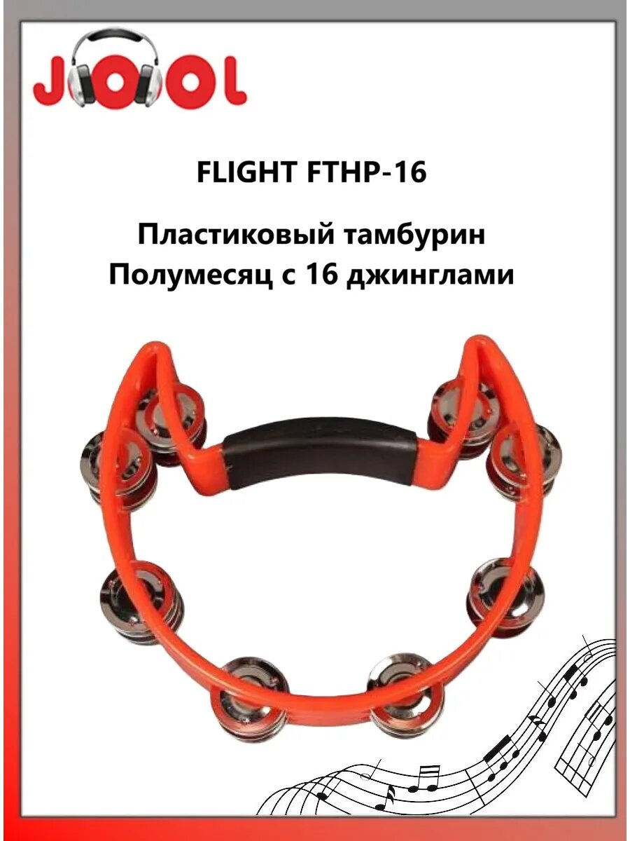 FLIGHT FTHP-16 Пластиковый тамбурин Полумесяц с 16 джинглами