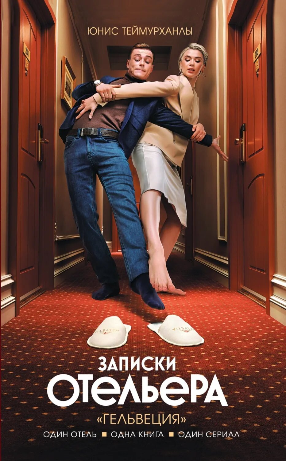 «Гельвеция». Записки отельера [Цифровая книга]