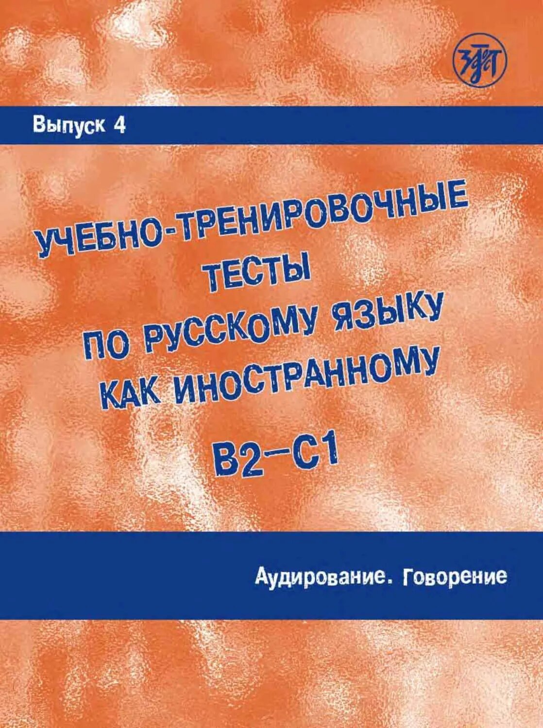 Учебно-тренировочные тесты по русскому языку как иностранному (B2 – C1). Выпуск 4. Аудирование. Говорение [Цифровая книга]