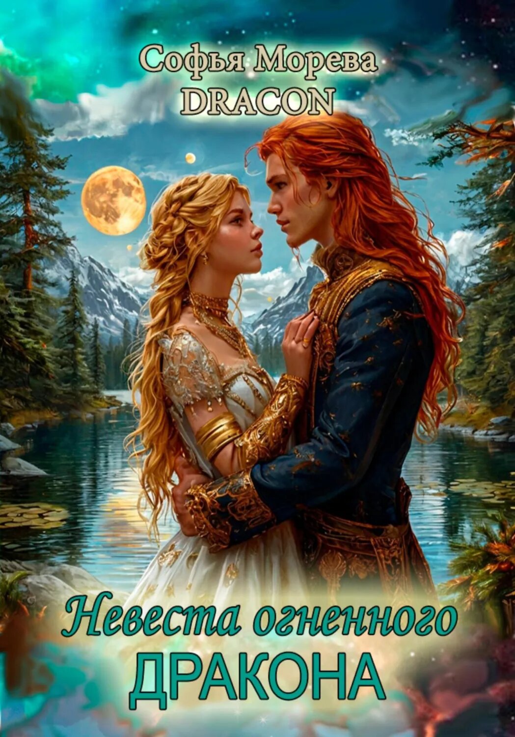 Невеста огненного дракона [Цифровая книга]