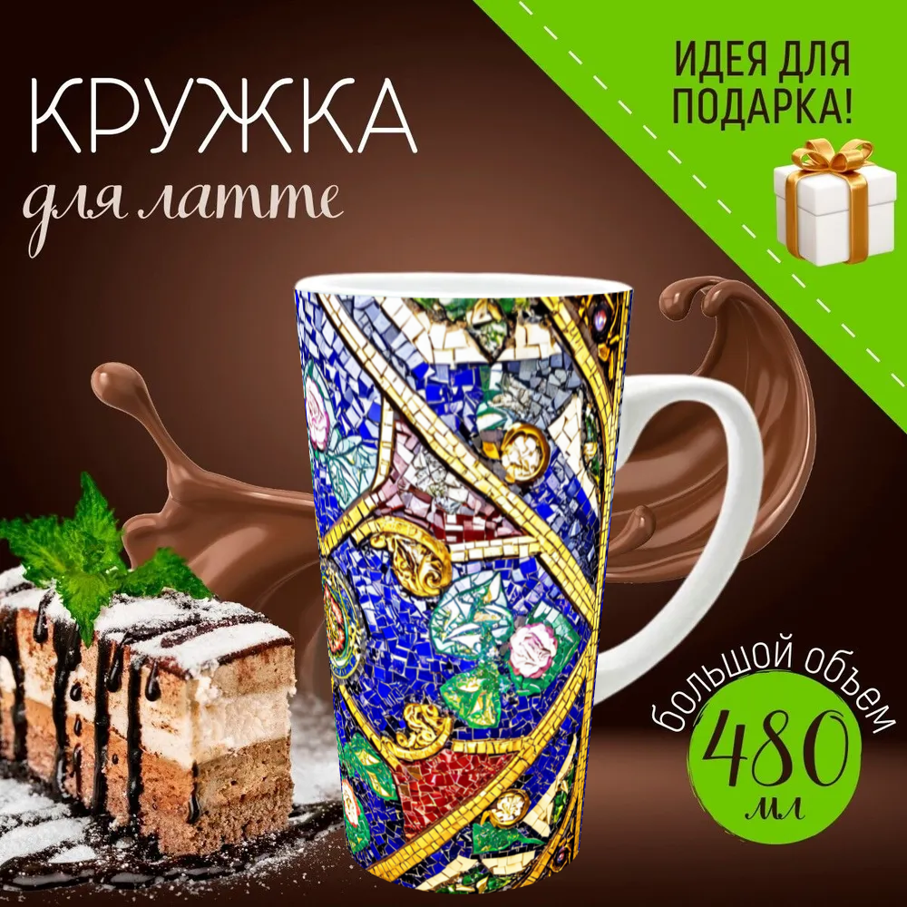 Кружка латте керамическая большая для чая и кофе с прикольным принтом "Узор в восточном стиле с мозаичными элементами и золотыми акцентами, изображающий орнаменты и каллиграфию" 500 мл.