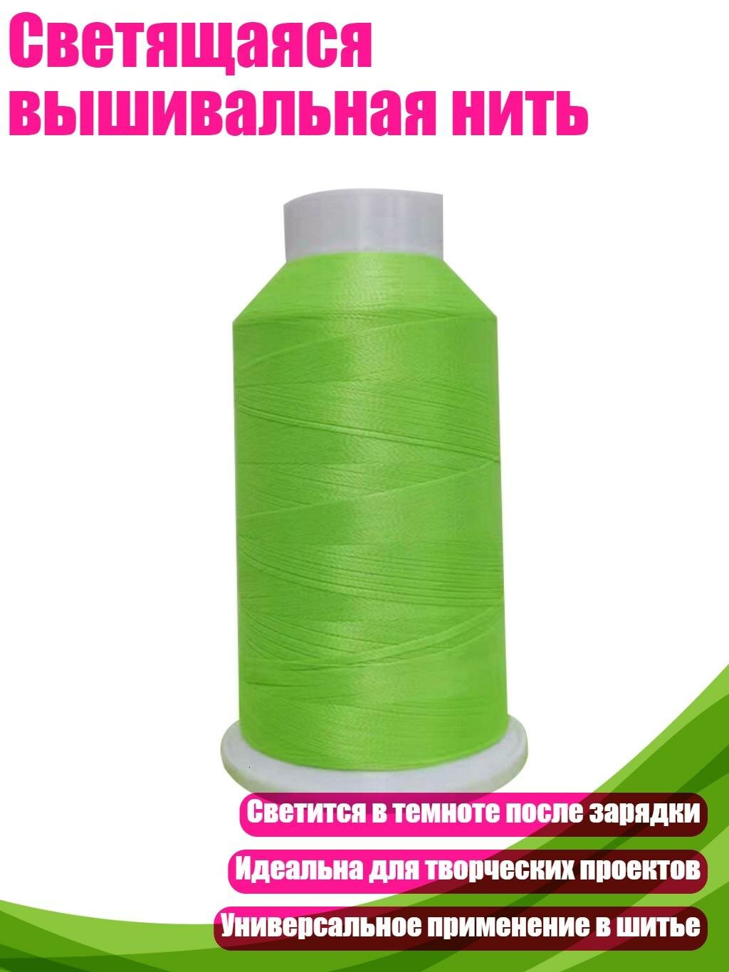 Светящаяся вышивальная нить, C07