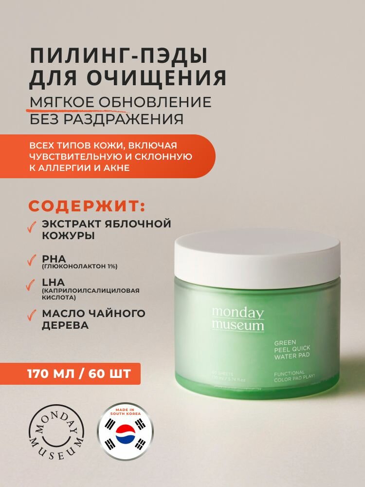 MONDAY MUSEUM Пилинг для лица 3-в-1, Очищающие пилинг-пэды с PHA, LHA, экстракт яблочной кожуры и масло чайного дерева