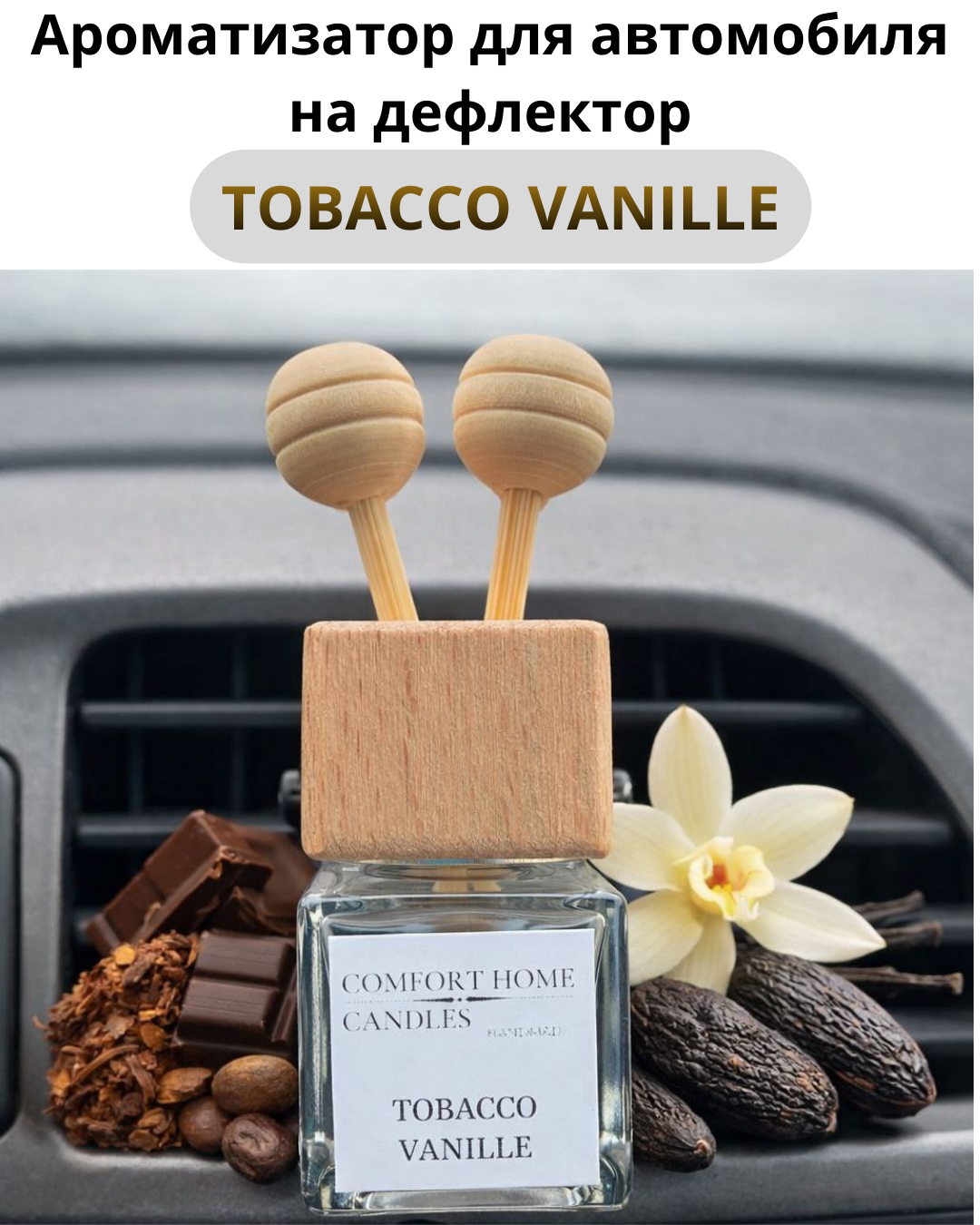 Ароматизатор для автомобиля на дефлектор "Tobacco Vanille" (автопарфюм) 7мл