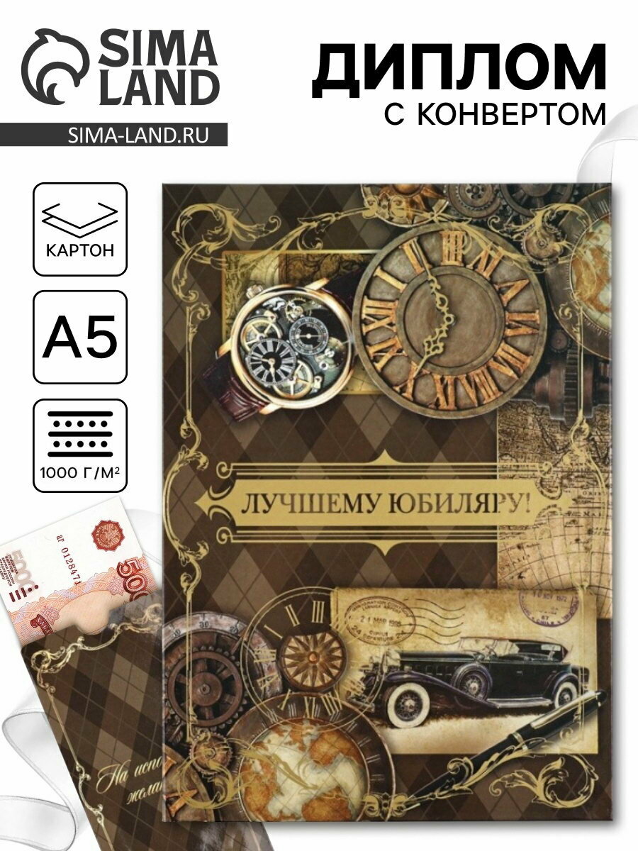 Диплом "Лучшему юбиляру!", с конвертом для денег, А5, 21x15 см