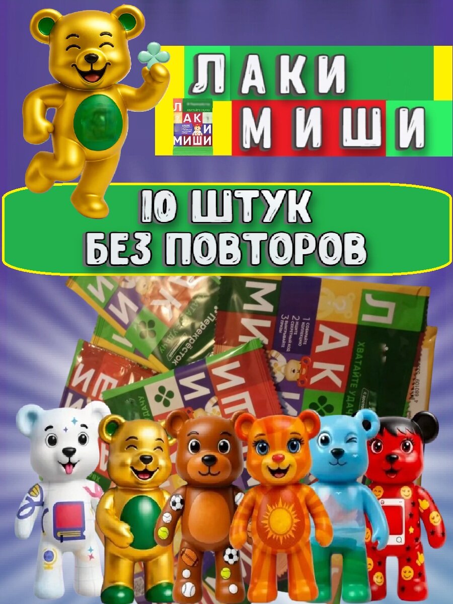 Фигурки без повторов Лаки Миши перекресток, 10 шт