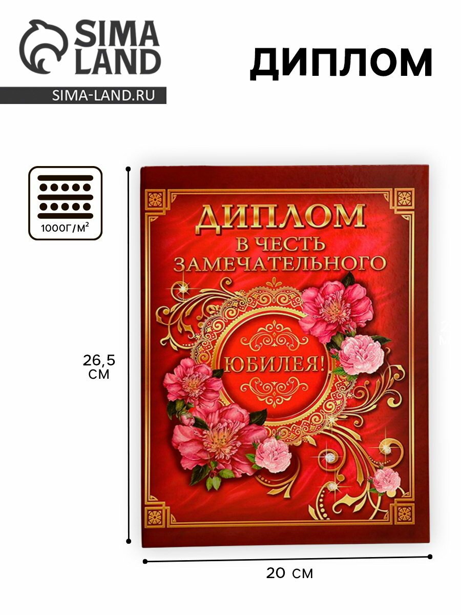 Диплом "В честь замечательного юбилея", для кого: унисекс, особенность: диплом-книжка