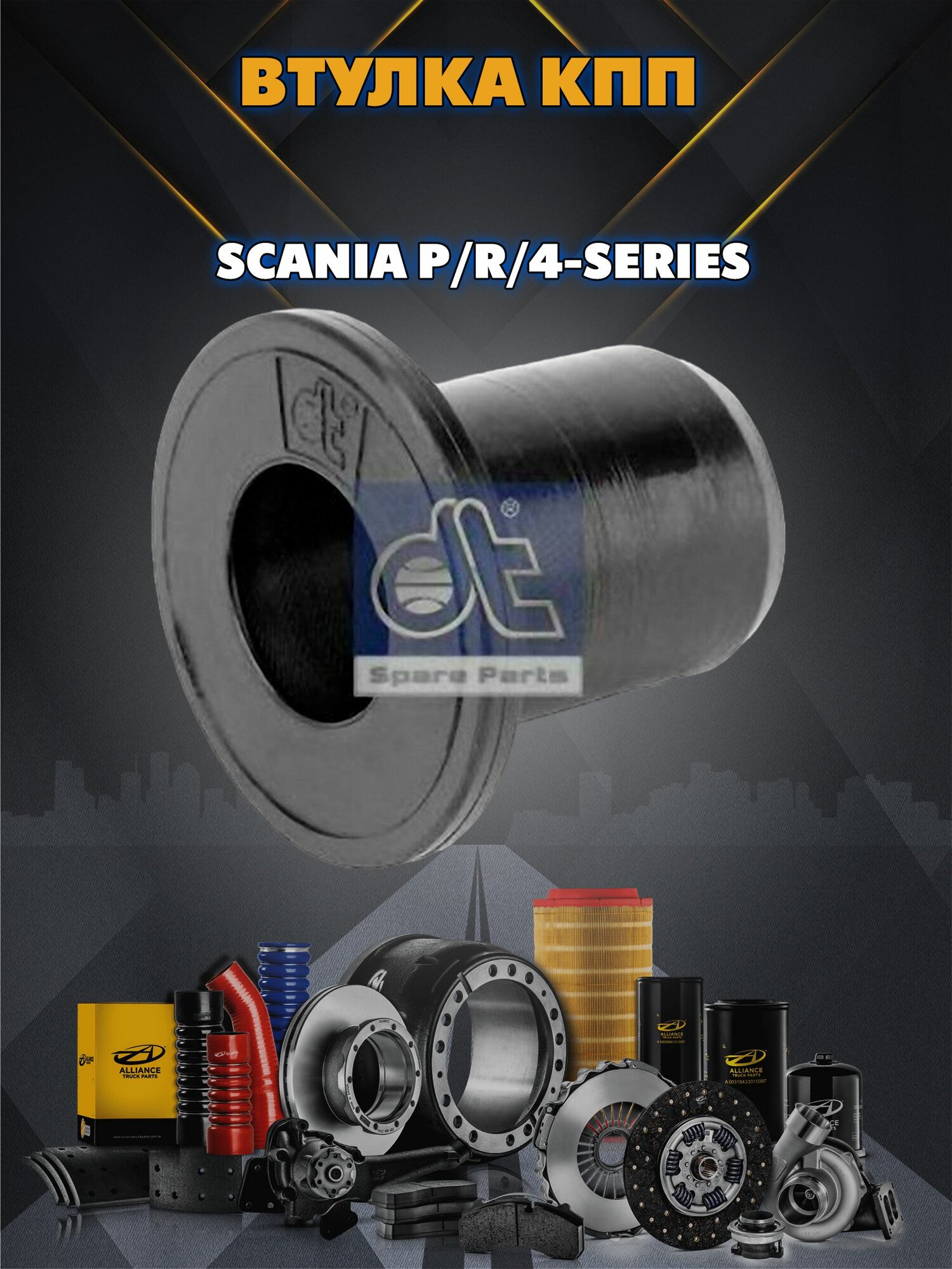 Втулка КПП Втулка (м) 16x21.5x30 scania p/r/4-series cp/cr 1.14387 dt