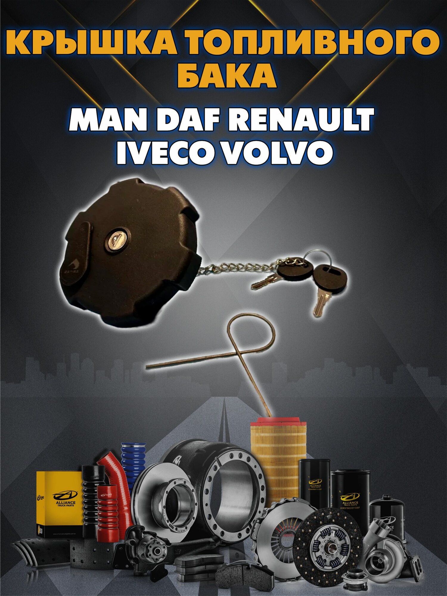Крышка топливного бака MAN DAF Renault Iveco Volvo