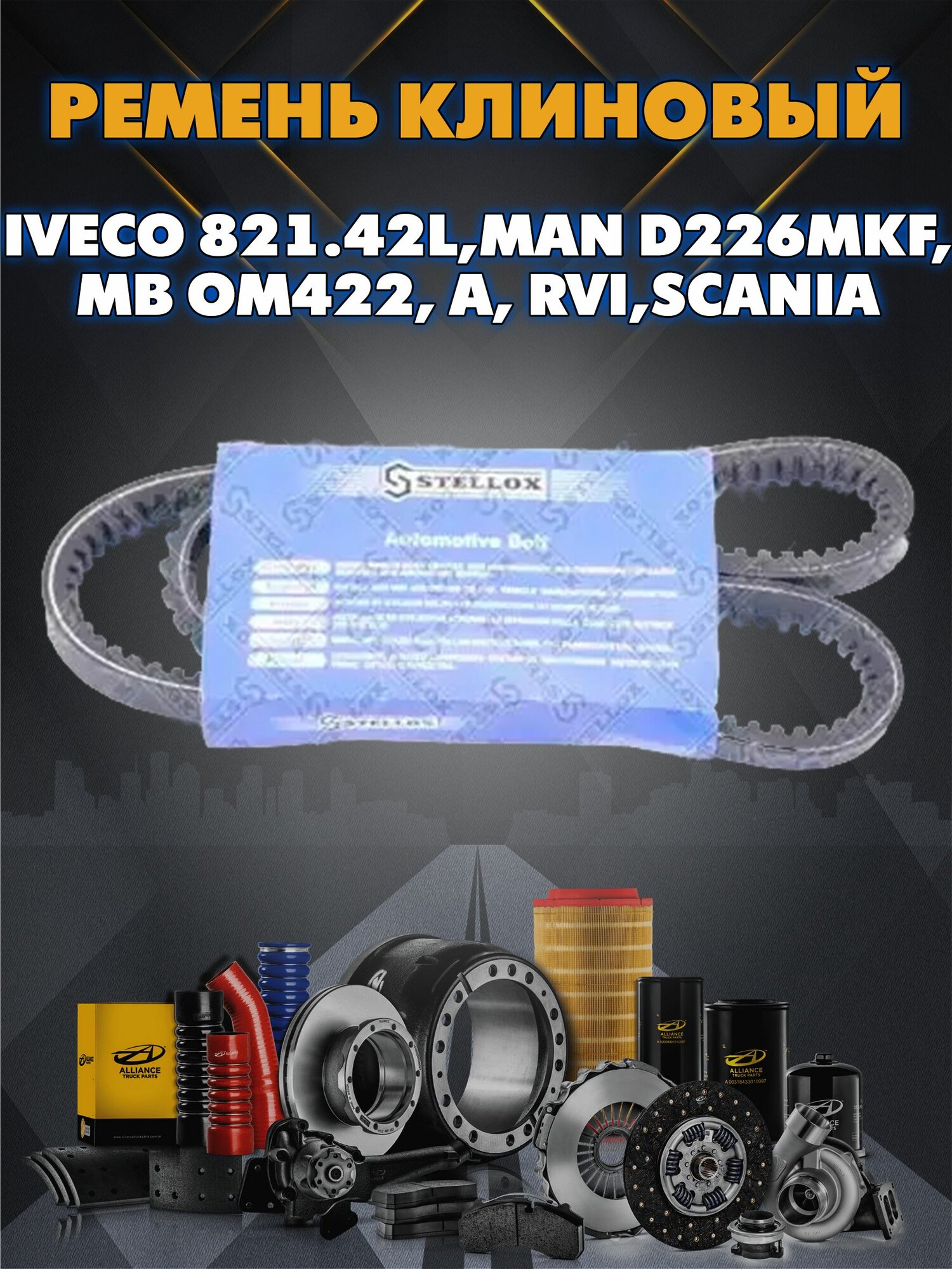 Ремень клиновой 13x1200 Iveco 821.42L, Man D226Mkf, Mb Om422, A, Rvi, Scania, Ford Scorpio Stellox 0131200Sx