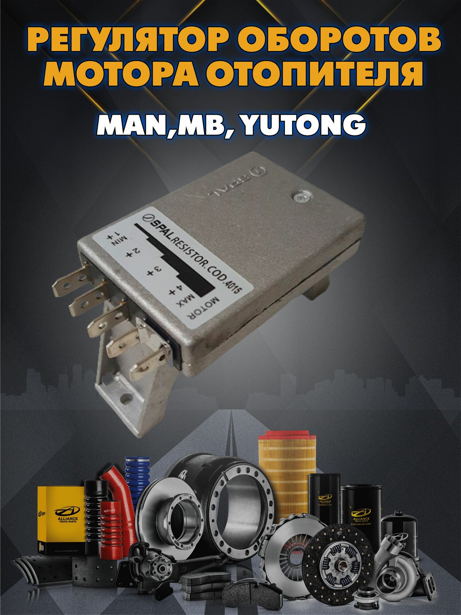 Регулятор оборотов мотора отопителя MAN, МВ мостик 4015 SPAL Yutong 8114-00941 95100051 198051 70200251