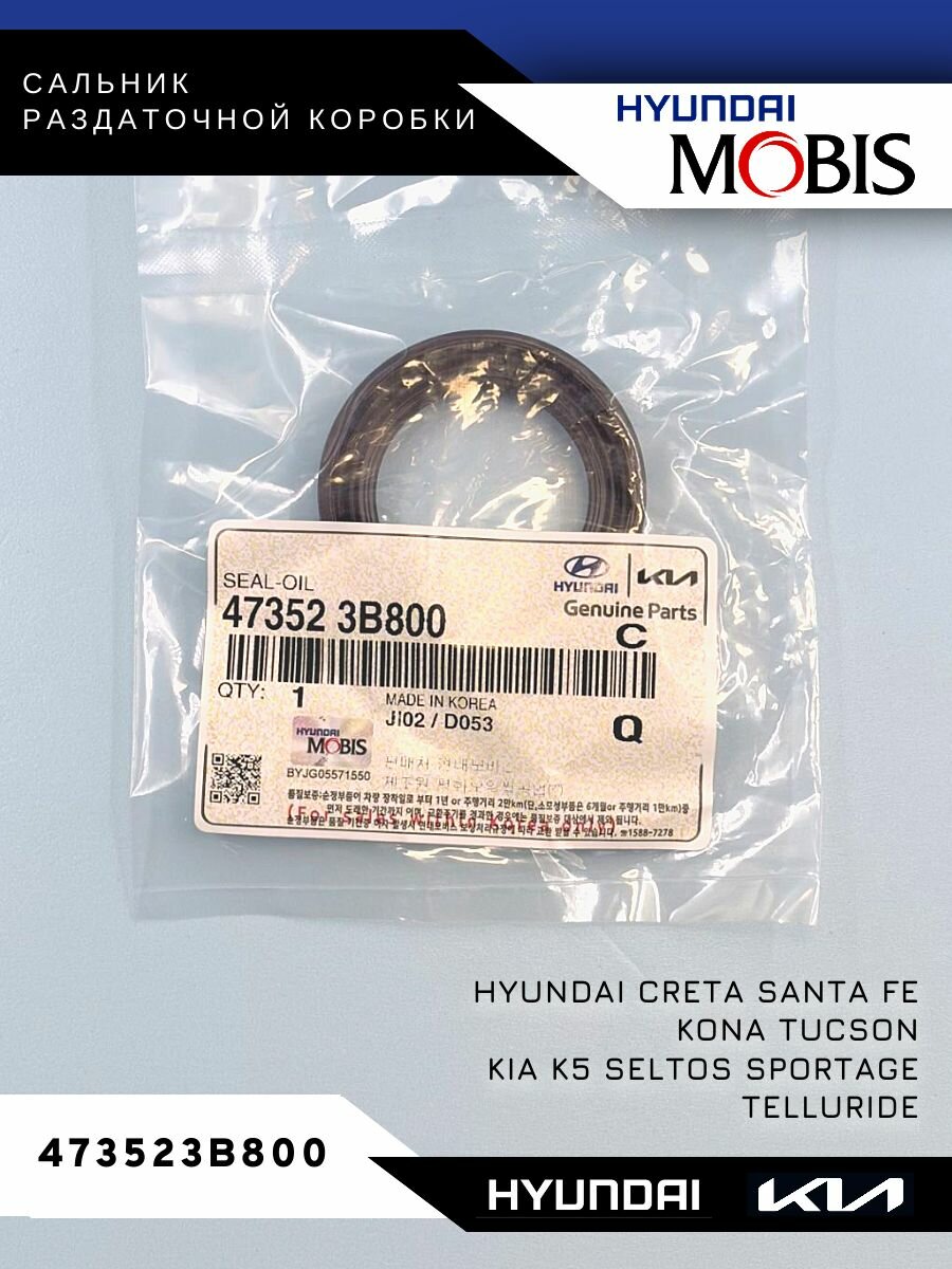 Сальник раздаточной коробки наружний правый 34х49х10 мм Mobis 473523B800 Hyundai Creta Santa Fe Kona Tucson Kia K5 Seltos Sportage Telluride