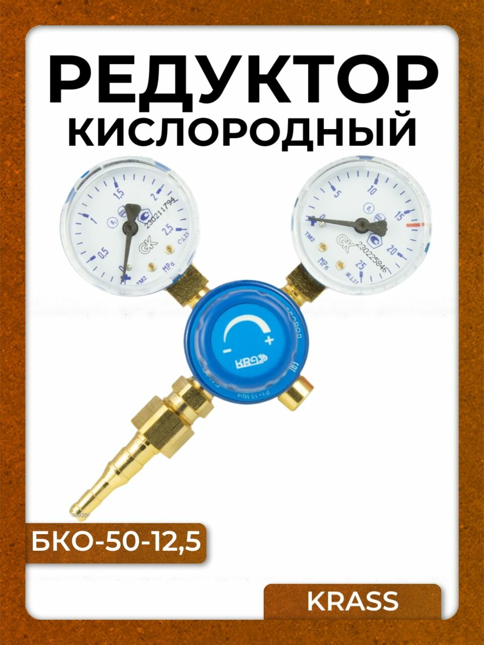 Редуктор кислородный БКО-50-КР для газового баллона KRASS ( миниатюрный, осевой)