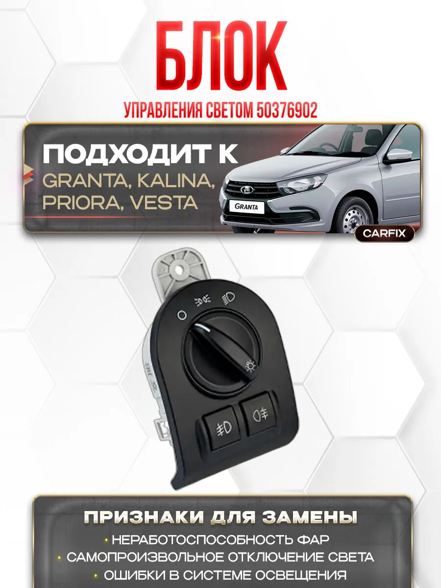 Блок света, для LADA Granta, совместимость с двигателями 8 и 16 клапанов