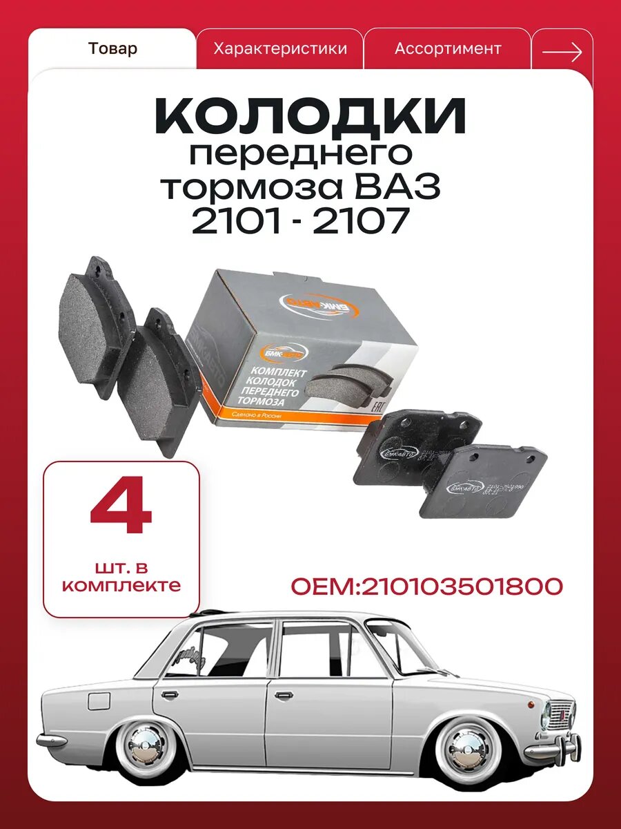 Комплект колодок переднего тормоза ВАЗ 2101 - 2107