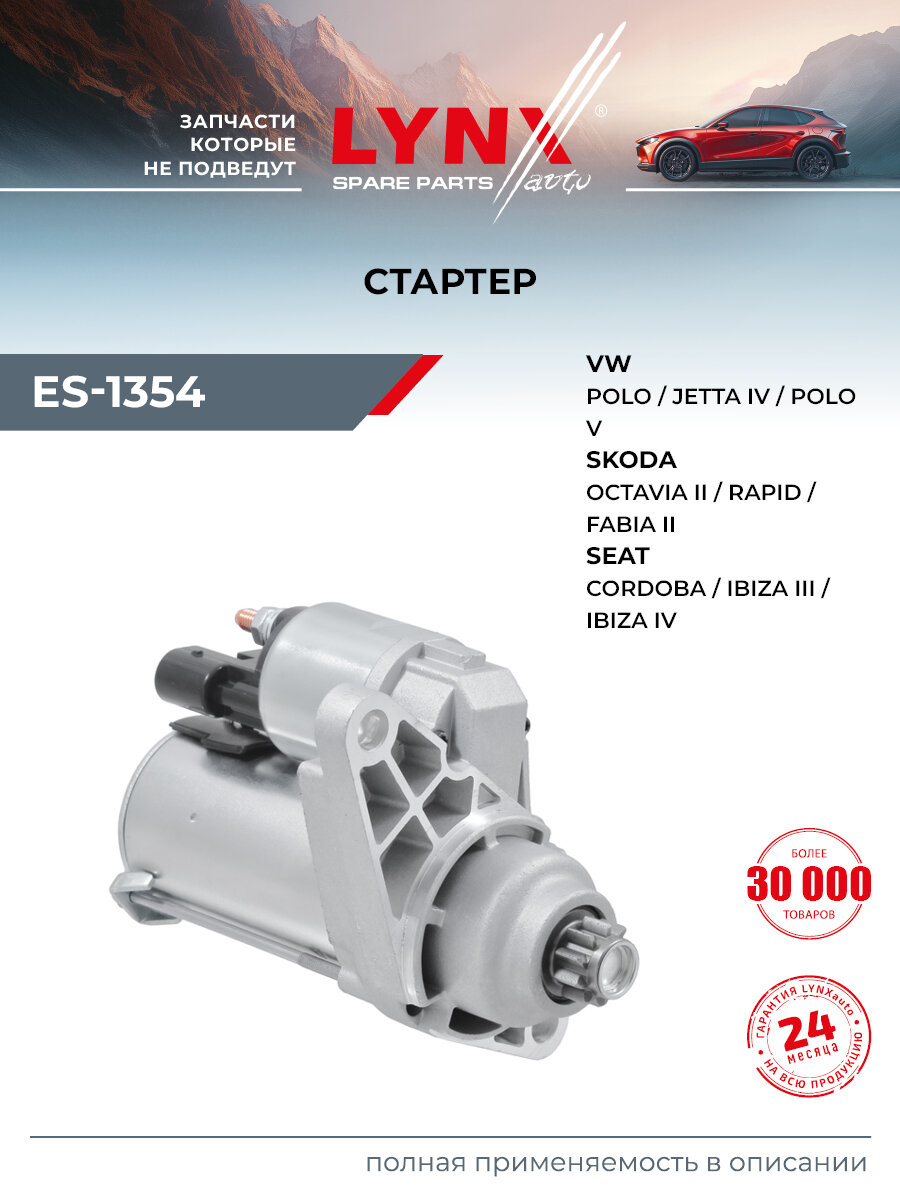 Стартер для VOLKSWAGEN GOLF, POLO, JETTA / AUDI A1, A3 / LYNXauto ES-1354