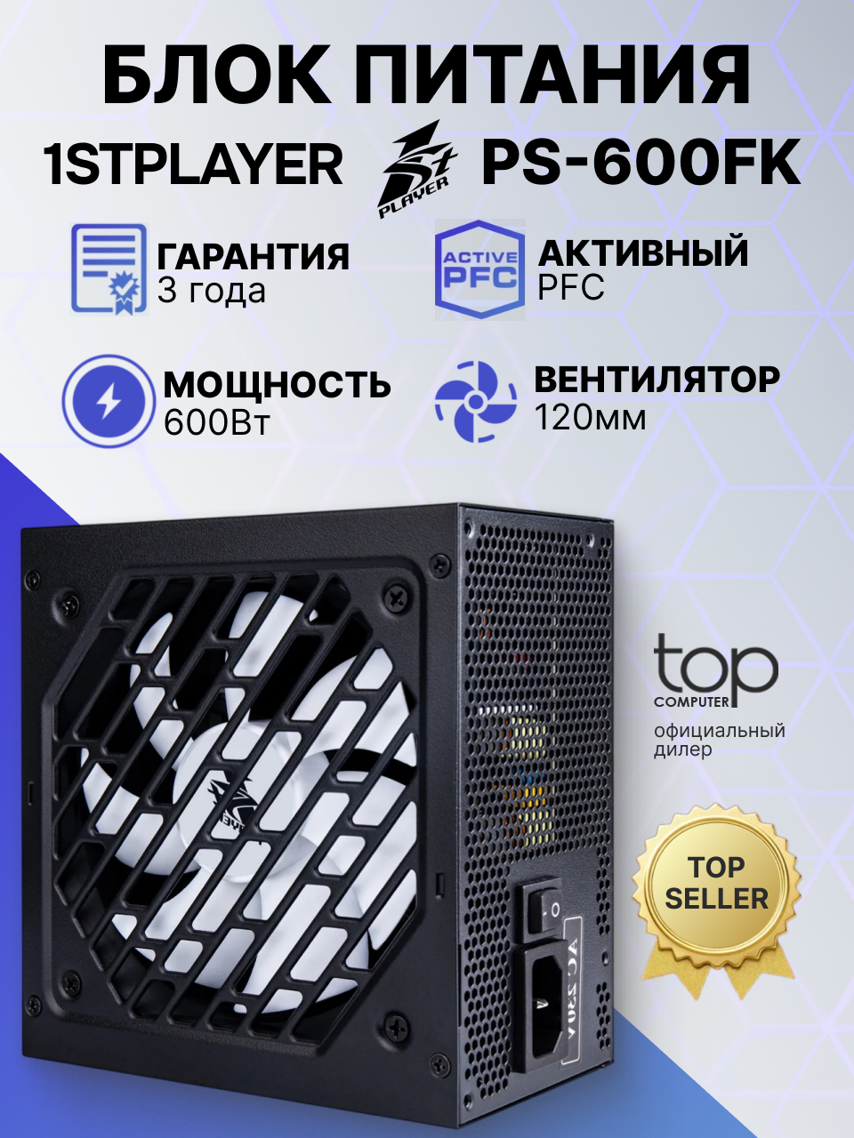 Блок питания 1stPlayer PS-600FK, 600Вт, ATX, PFC, черный