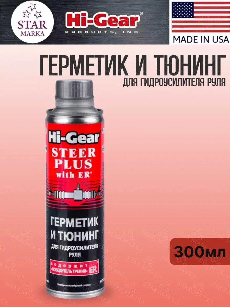 Герметик Hi-Gear STEER PLUS, для гидроусилителя руля, ручная заливка, 300мл, желтый