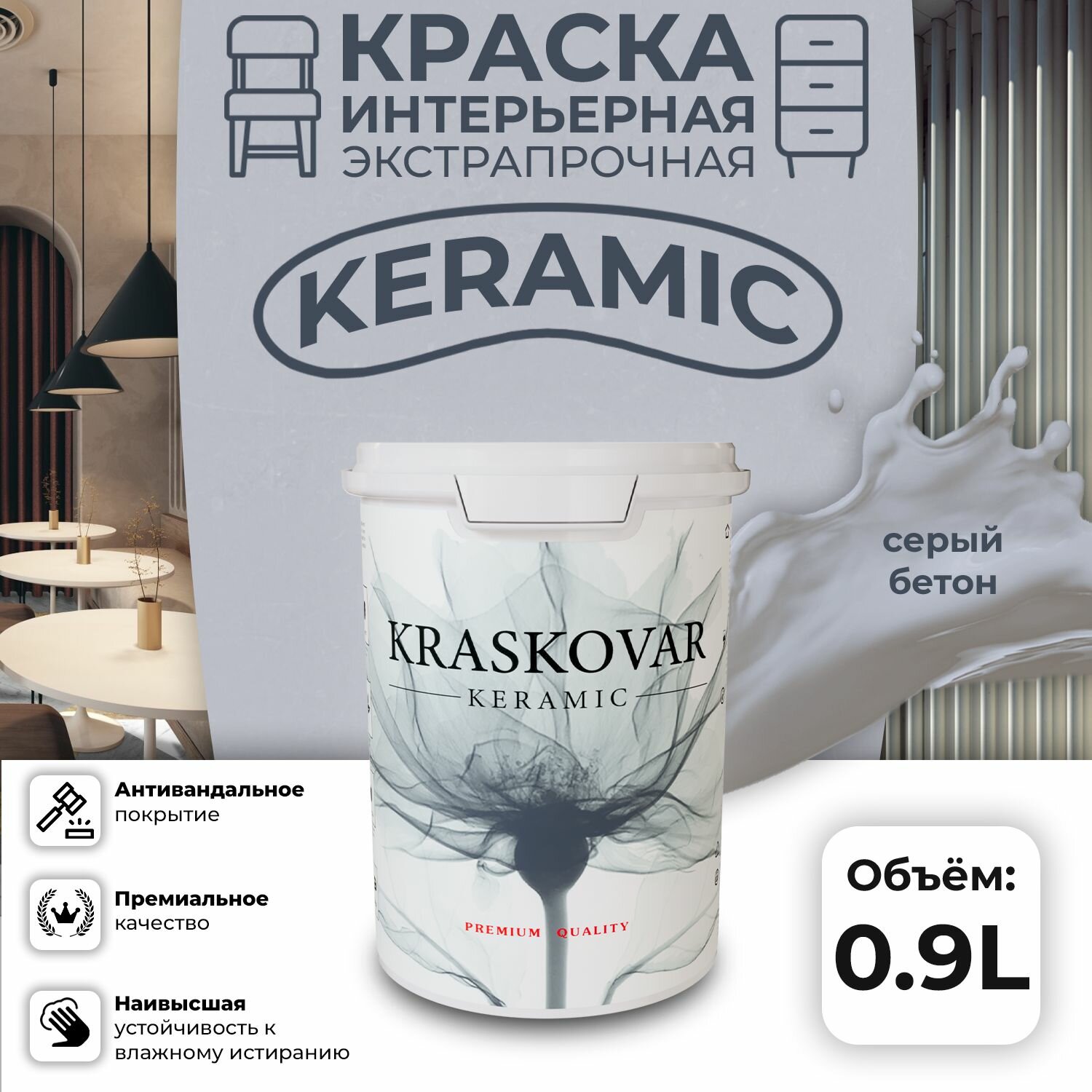 Краска для стен моющаяся керамическая Kraskovar Keramic Eggshell полуматовая интерьерная, цвет: Серый бетон 0,9л