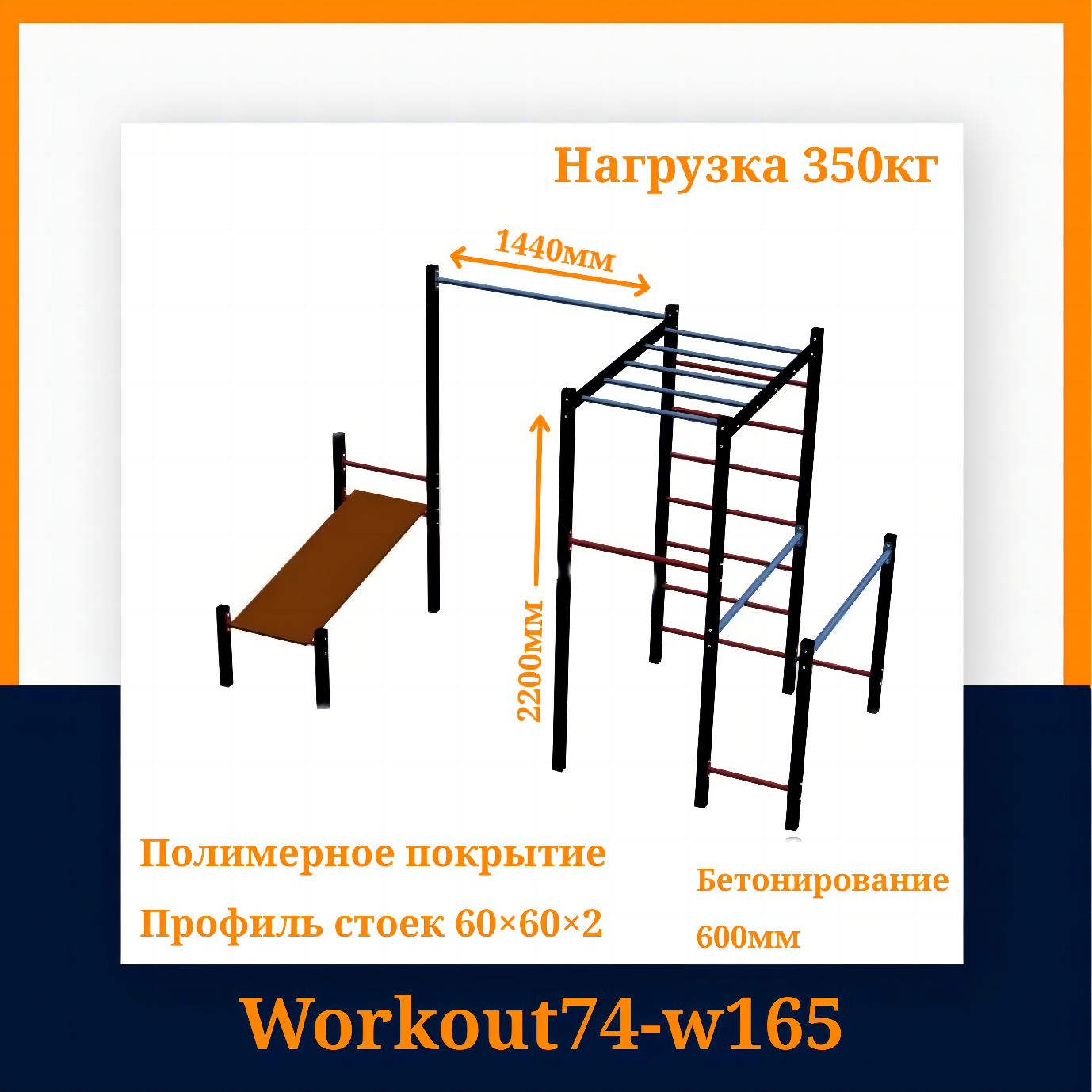 Спортивная площадка Workout74 W165, металл, максимальная нагрузка 350кг, высота 220см