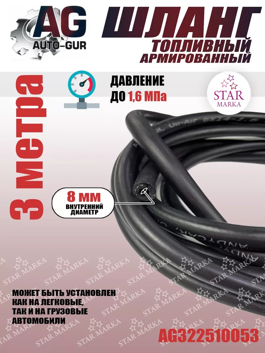 Шланг топливный армированный 8 мм 3 метра