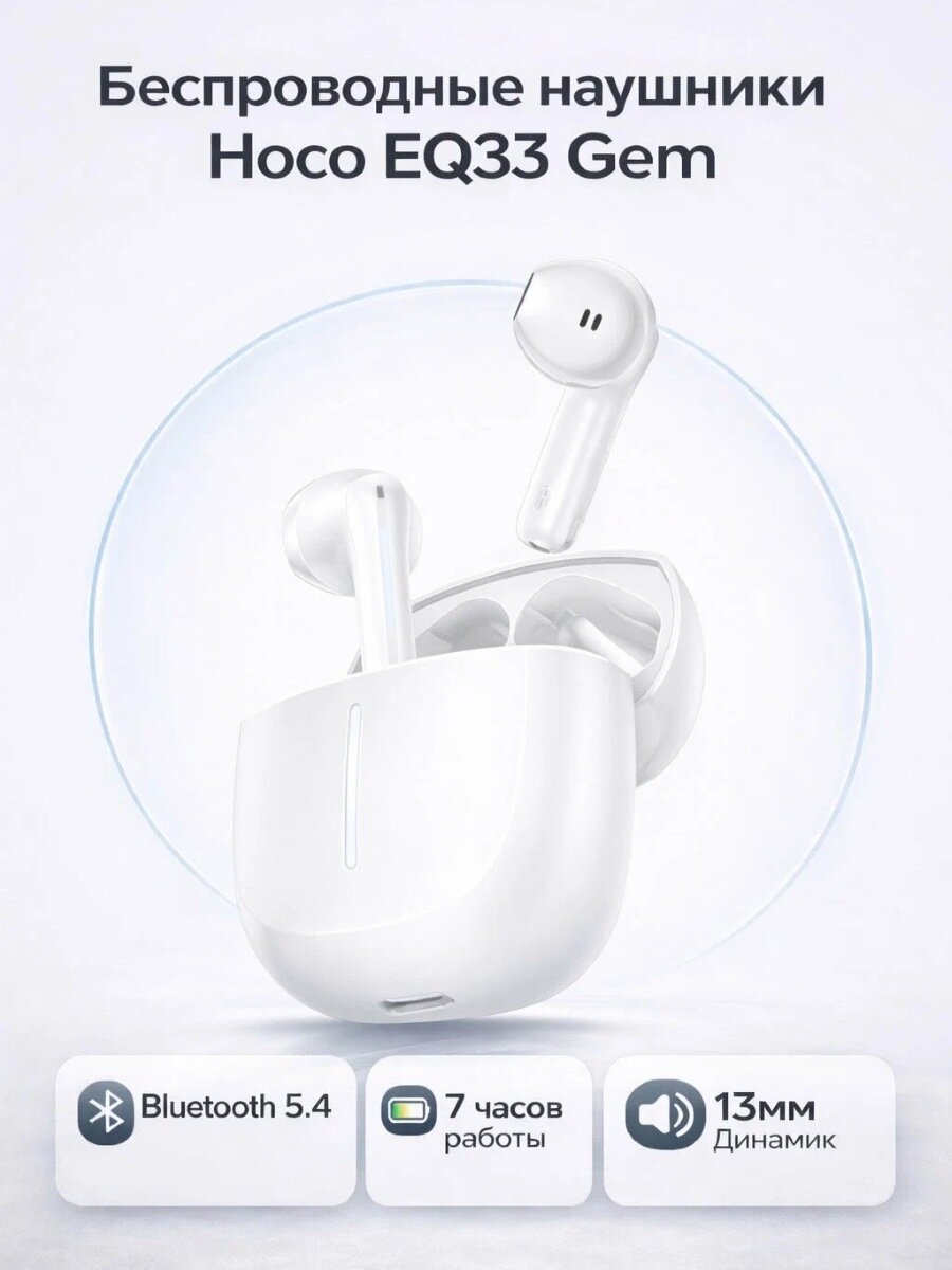 Наушники беспроводные TWS HOCO EQ33 Gem, bluetooth V5.4 (Белый)