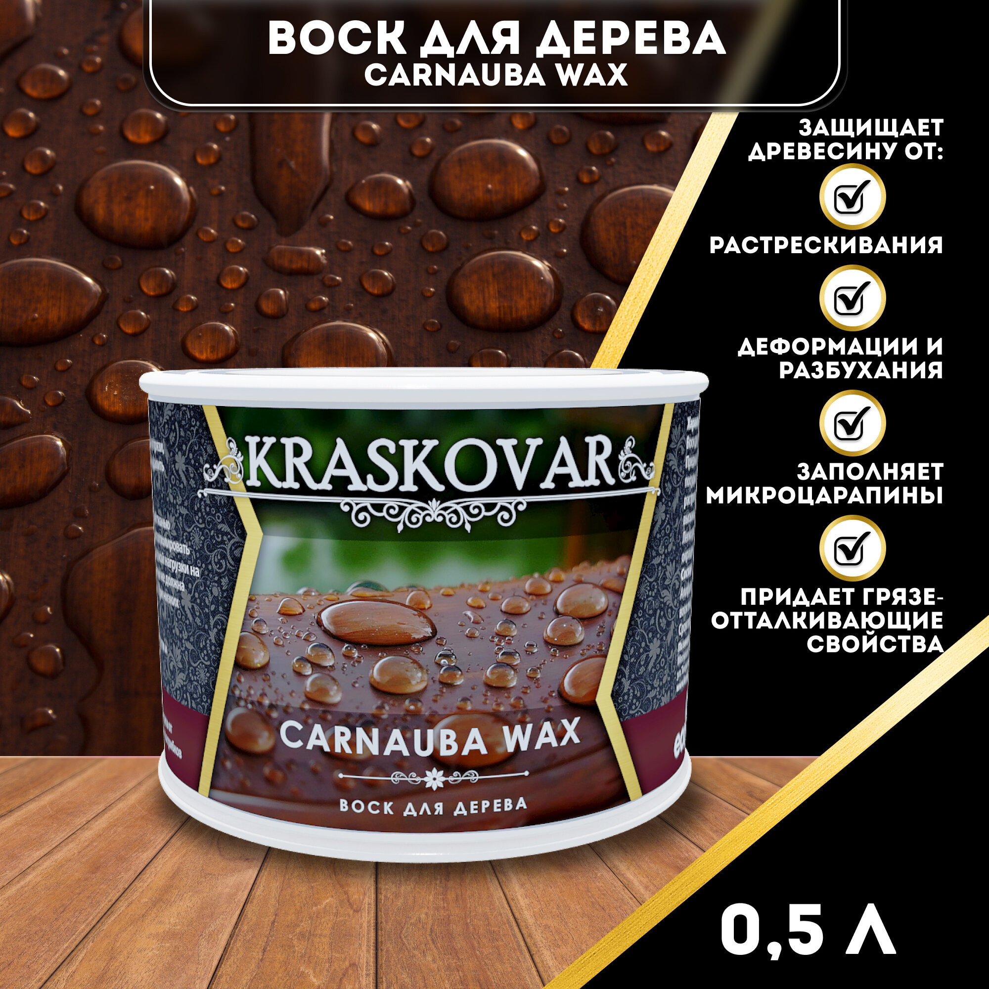 Воск Карнауба для дерева Kraskovar Carnauba Wax 0,5л прозрачный твердый водоотталкивающий, для паркета, бани, сауны