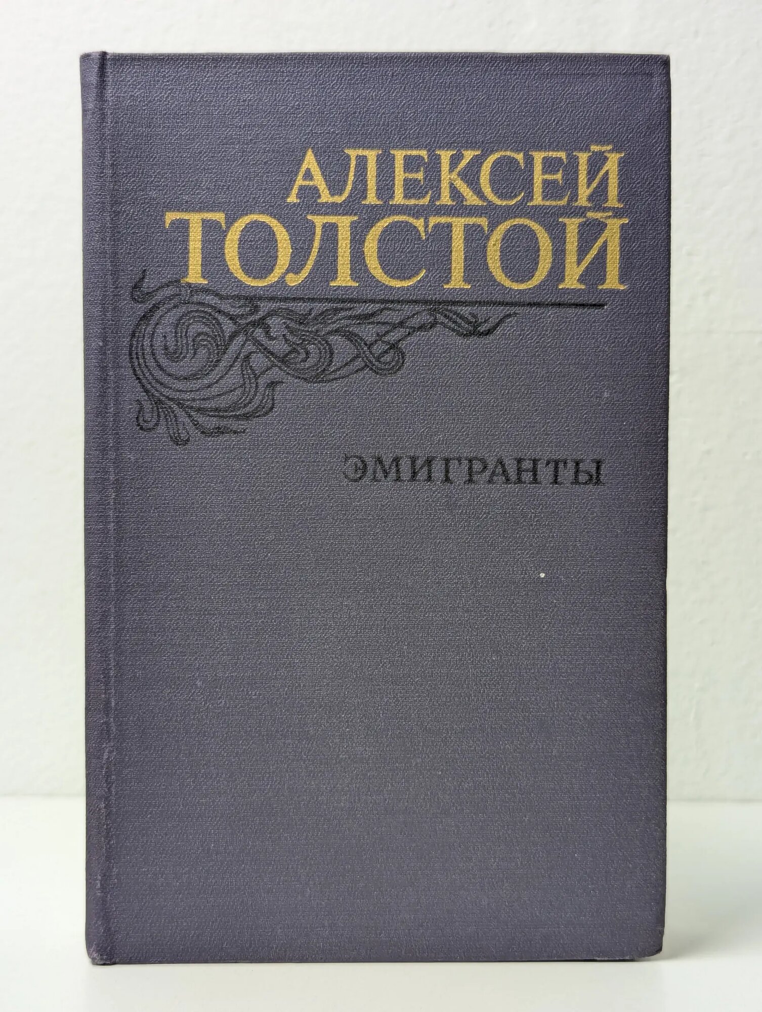 Эмигранты Толстой Алексей Николаевич 1982