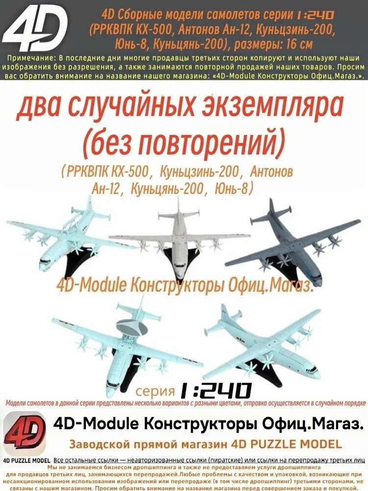 Два случайных экземпляра 4D сборных моделей самолетов серии 1:240 (ррквпк КХ-500, Антонов Ан-12, Куньцзинь-200, Юнь-8, Куньцянь-200), размеры 16 см