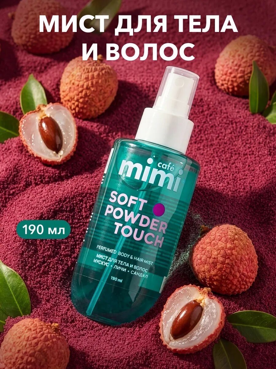 Парфюмированный мист Cafe Mimi "SOFT POWDER TOUCH", для тела и волос, 190 мл