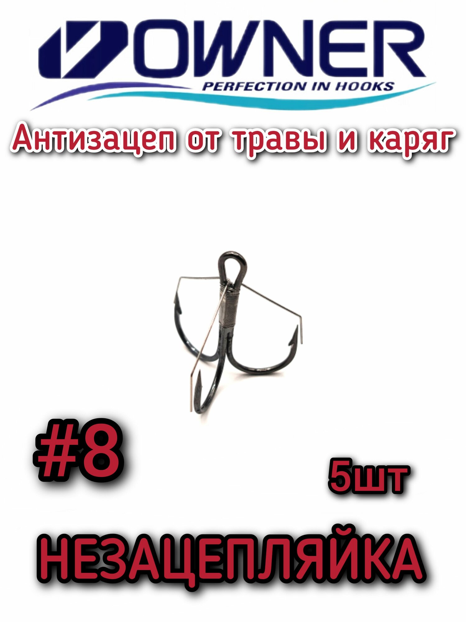Крючок тройник OWNER незацепляйка, #8, 5шт, крючок тройной овнер для рыбалки, Япония