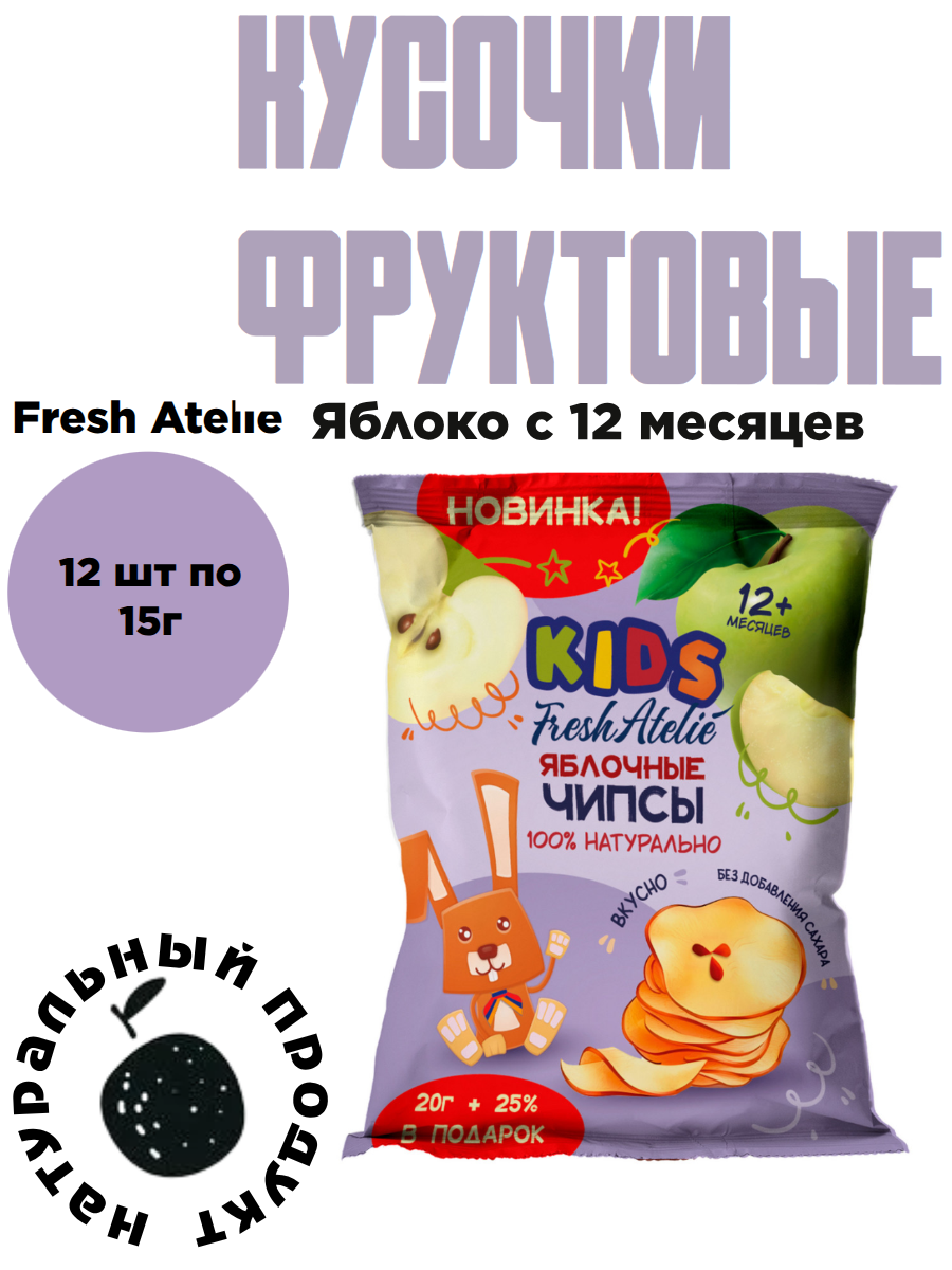 Чипсы фруктовые детские Fresh Atelie Яблоко с 12 месяцев, 25г по 12 штук