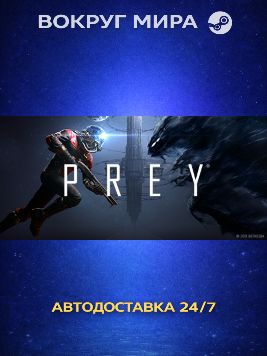 Prey Подарок для Steam PC (ПК) | Страна Активации Россия | Автовыдача