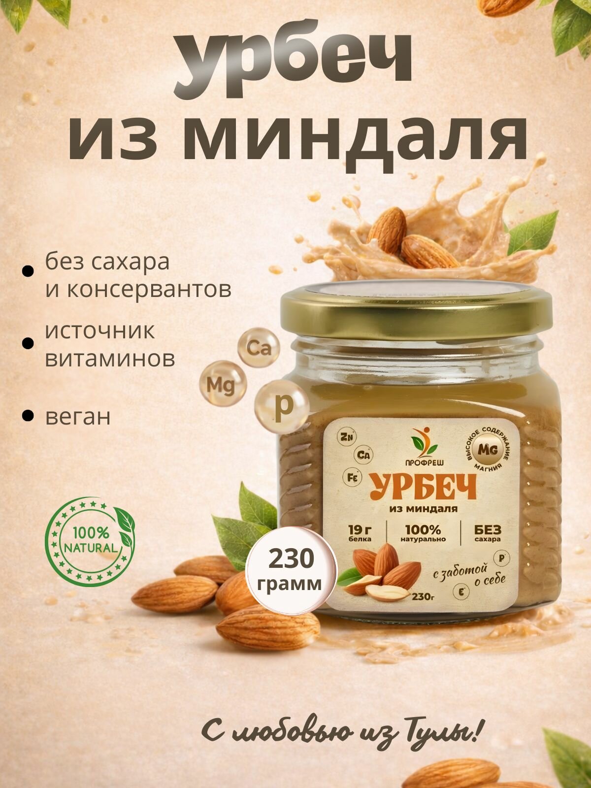 Урбеч из миндаля. Натуральный. Без сахара. Профреш Источник витамина Е, кальция, магния, поелзных жиров