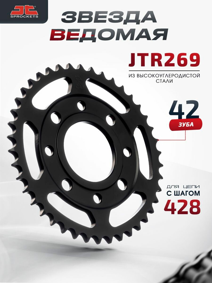 Звезда JT ведомая JTR269 42 зуба