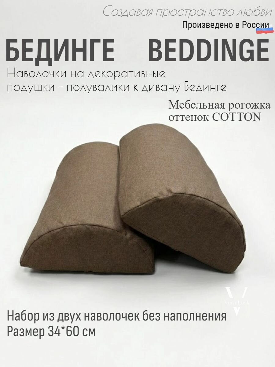 Наволочки на полувалики Бединге 60*34 рогожка