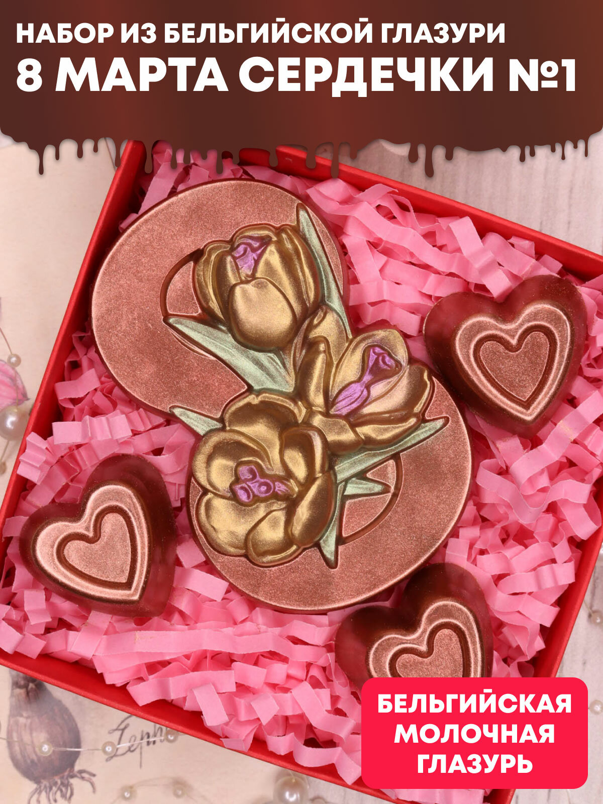 Набор из бельгийской глазури "8 марта сердечки №1