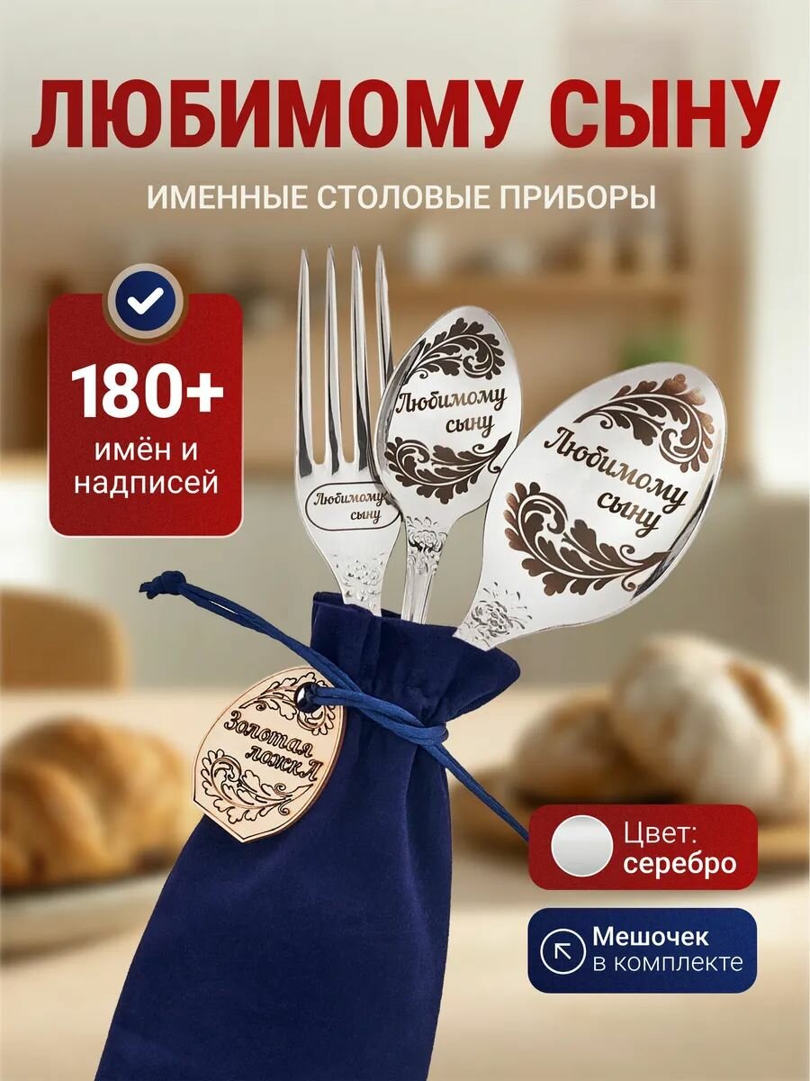Подарочный набор столовых приборов приборов Любимому сыну, нержавеющая сталь, подарочный мешочек
