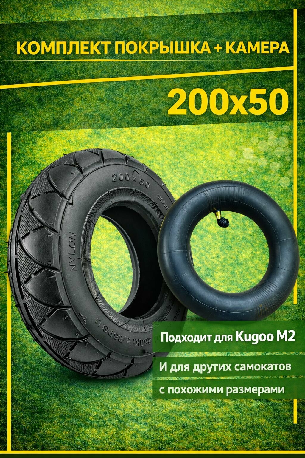 Покрышка с камерой 200х50