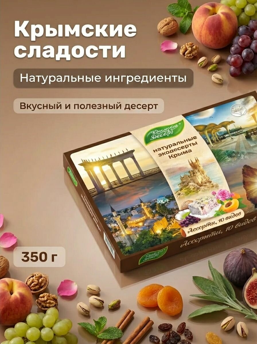 Рахат-лукум Ассорти №2 Вечерний Крым 10 видов натуральных десертов из крымских плодов, 350 г
