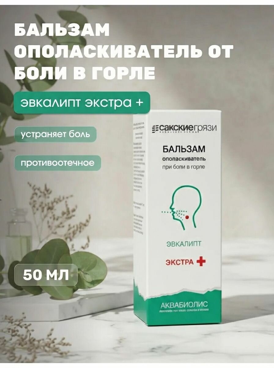 Бальзам для горла Эвкалипт экстра плюс Аквабиолис натуральный спрей-ополаскиватель от боли и першения, 50 мл