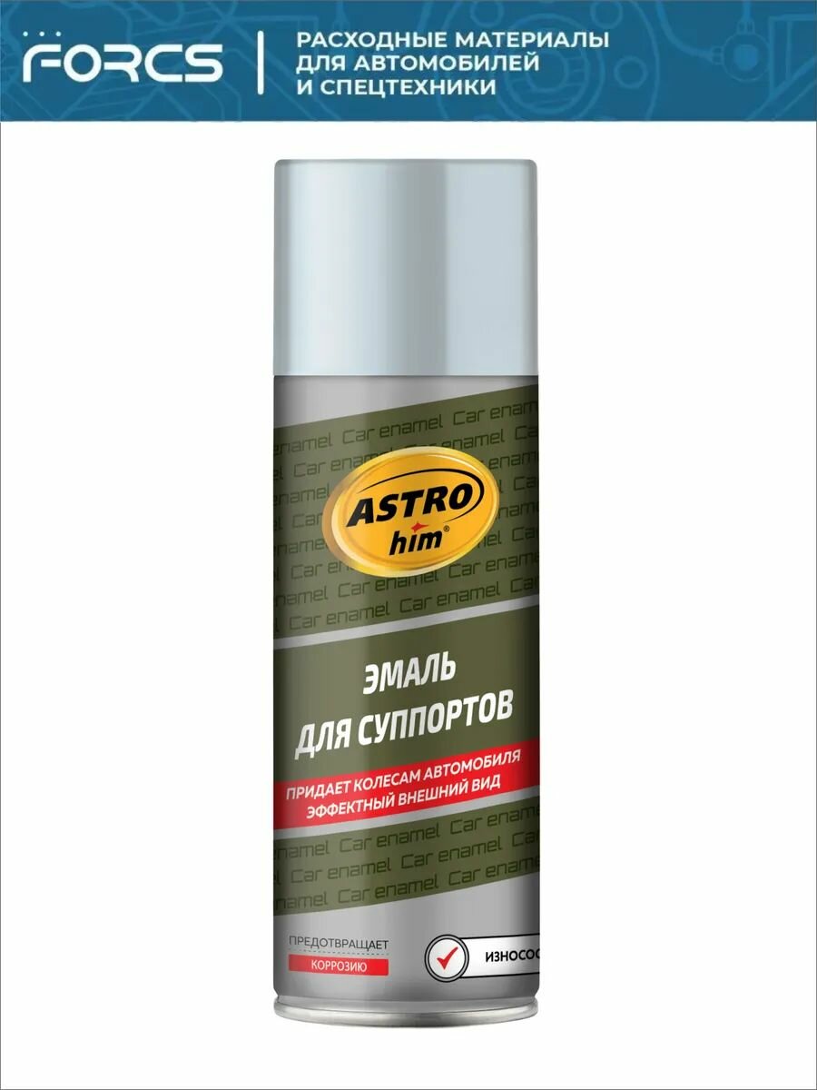 Эмаль для суппортов Серебристый AC618