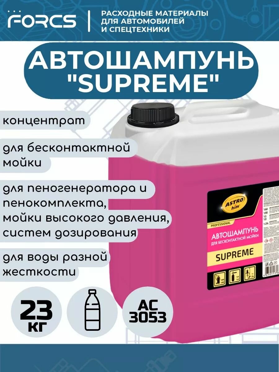 Автохимия ASTROHIM М AC-3053 Автошампунь для бесконтактной мойки Supreme, концентрат 1:5-1:9