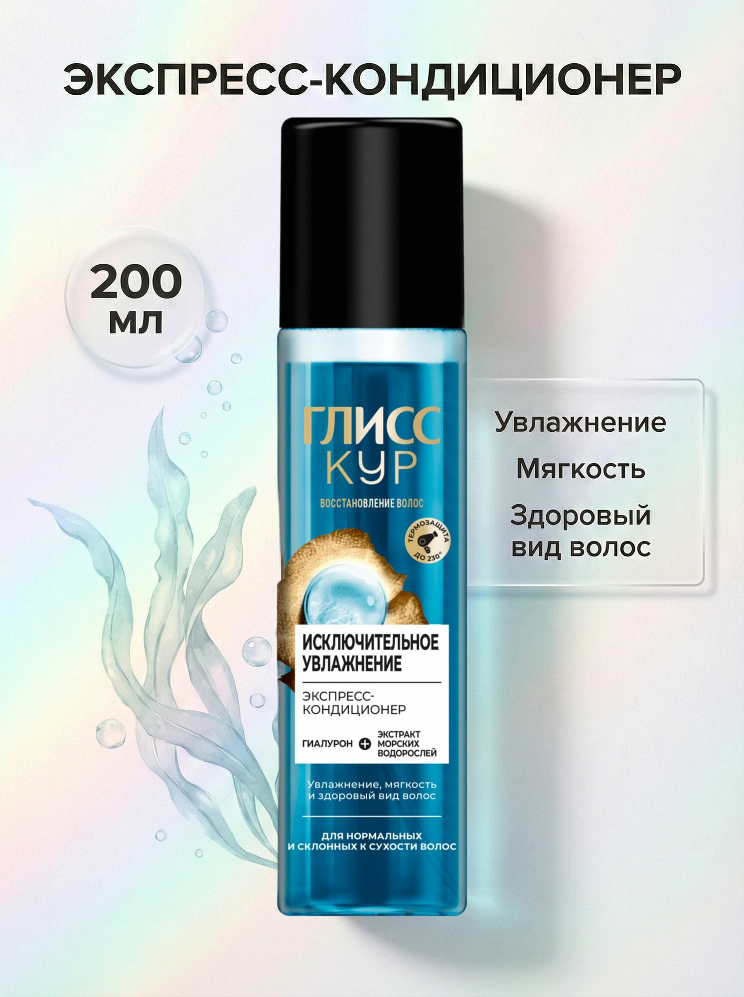 Глисс КУР Экспресс-кондиционер Исключительное увлажнение, 200 мл